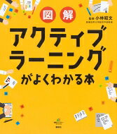 出荷目安の詳細はこちら内容詳細新しい授業のカタチがひと目でわかる！なぜ、必要なのか？なにが、変わるのか？どう、始めればいいのか？アクティブラーニング型授業の超基本を徹底図解。疑問・不安を解消できるQ＆A付き。目次&nbsp;:&nbsp;1...