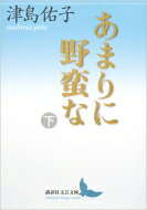 出荷目安の詳細はこちら内容詳細長い時間が経っても、たどりつけない悲しみ。やがて物語は、深く静かに感動の海にすいこまれてゆく。わたしたちは、それぞれに示されている道を辿り「人類の至るべき所」に向かう—わたしたちの時間は、死によってしか閉じられ...