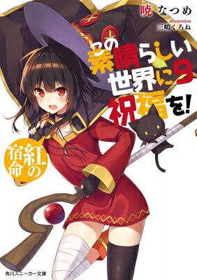 出荷目安の詳細はこちら内容詳細最強の爆裂魔法と爆裂魔法がぶつかり合う!!邪神ウォルバクの手により、王都が危機——そんな知らせを耳にしためぐみんは、イヤがるカズマを引き連れて、戦いの最前線へと向かう。そこで判明したのは、ウォルバクも爆裂魔法の...