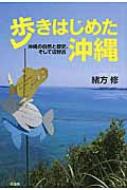 出荷目安の詳細はこちら内容詳細辺野古に揺れる沖縄。近代以降の矛盾が噴出するなかで見直される琉球独自のポジションと文化。よみがえる琉球の鼓動。世界遺産、琉球文化、沖縄戦の爪痕、遺骨収集、そして辺野古。本土では分からない沖縄のリアル。目次&nb...