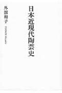出荷目安の詳細はこちら内容詳細陶芸の近代とは何か、現代とは何か。明治から平成の現在まで、約150年の日本陶芸史を初めて本格的に体系化。何が受け継がれ、何が変革されたのか、現代の起源としての近代を問う。目次&nbsp;:&nbsp;第1部　日...