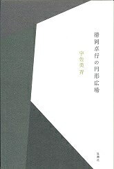 出荷目安の詳細はこちら内容詳細ポエジーを核に、詩と評論から小説へ、そしてさらに随筆、紀行文へと創造の輪をひろげ、ゆたかな文学世界をかたちづくる円形広場。長年、清岡卓行に親炙し、作品を丹念に読み解いてきた著者が、ライフワークとして取り組んだ、...
