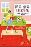 出荷目安の詳細はこちら内容詳細やな気分？とんでもない！数学者フェルナンデスにしてみれば、高校レベルの微分・積分はゴキゲンな日常にいくらでも潜んでいる。コーヒーを淹れたとき、映画館でいい席を探すとき…。朝目覚める5分前から寝床につくまで、何か...