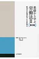 出荷目安の詳細はこちら内容詳細目次&nbsp;:&nbsp;第1編　労働市場の変容と労働政策（雇用システムの変容と労働組合/ 職業紹介・教育訓練）/ 第2編　労働組合法（労働組合の法的地位/ 労働組合の活動　ほか）/ 第3編　公務員労働（労...