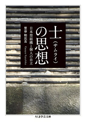出荷目安の詳細はこちら内容詳細織田信長が端緒を開き、徳川時代に育まれた日本型組織。中世・武家社会発祥の「家（イエ）」を核にもつこの組織形態は、従来のイメージとは裏腹に、指導者の柔軟な意思決定と成員の主体性の発揮を可能にさせることにおいて、世...