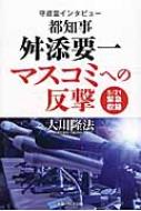 出荷目安の詳細はこちら内容詳細政界とマスコミの狙いはどこに！？情報の発信源は、あの政治家！？記者会見では語られなかった、都知事の本音に迫る。金銭問題の報道は、「仕組まれた罠」か。「舛添バッシング」の背景には何がある！？目次&nbsp;:&n...