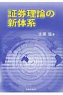 出荷目安の詳細はこちら内容詳細目次&nbsp;:&nbsp;第1部　古典的証券理論（証券理論の源流/ 証券価値の増殖/ 組織的な市場/ 効率性の複合仮説）/ 第2部　効率的市場の証券理論（ファンダメンタルズ/ ポートフォリオ/ デリバティブ...
