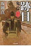 出荷目安の詳細はこちら内容詳細将軍の毒味役、鬼役を代々務めてきた矢背家。当主の蔵人介は、ついに自らの跡を継ぐ者として居候の卯三郎を試すこととする。命懸けの毒味、驚異の水練、死に物狂いの武芸、桁外れの早駆け…。卯三郎に次々に課されるのは想像を...
