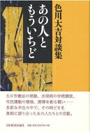 出荷目安の詳細はこちら内容詳細五日市憲法の発掘、水俣病の学術調査、市民運動の領袖、歴博を創る闘い…多彩な半生の中で、その時どきを真剣に語り合ったあの人たちとの交歓。目次&nbsp;:&nbsp;1　歌、女、映画を語る/ 2　水俣から東京へ、...