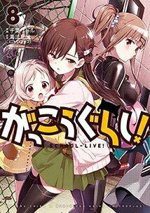 出荷目安の詳細はこちら内容詳細るーちゃんを仲間に加えて聖イシドロス大学へと到着した学園生活部。 ランダル本社を目指すサークル合宿が計画される中、 牙を剥く武闘派、そして悪化するくるみの症状——!!