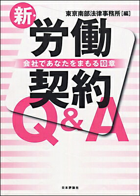 出荷目安の詳細はこちら内容詳細職場で起こるさまざまな問題から、自分の権利をまもろう！採用、労働条件、賃金、労働時間、人事、男女の雇用平等、休暇、安全衛生、災害補償やパート・アルバイト・派遣社員の権利など働く人が知っておかなければならないため...
