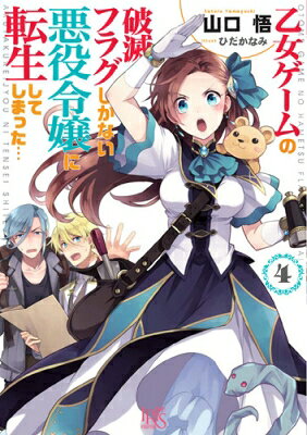 出荷目安の詳細はこちら内容詳細乙女ゲームの悪役令嬢カタリナに転生した私。乱立する破滅フラグを無事回避し、あとは魔法学園卒業を待つばかり—と安心していたら、突然自慢の義弟キースが行方不明に…！？「あなたが迷惑ばかりかけたせいよ」とお母様に責め...