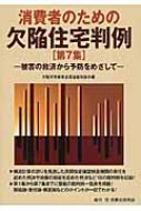 出荷目安の詳細はこちら内容詳細構造計算の誤りを見逃した民間指定確認検査機関の責任を認めた判決や地盤の瑕疵を認めた判決など18の裁判例を収録！第1集から第7集までに登載の裁判例一覧表を掲載！瑕疵論・責任論・損害論などのポイントが一目でわかる！...