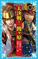 出荷目安の詳細はこちら内容詳細「天下分け目の決戦」、関ヶ原の戦い。秀吉の死後も豊臣家の天下を守るために立ち上がった、石田三成。三成率いる西軍には、宇喜多秀家、大谷吉継、島津義弘、小早川秀秋らが集まった。いよいよ天下を自分の手に、と動き出した...