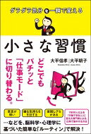 出荷目安の詳細はこちら内容詳細どこでもパチッと「仕事モード」に切り替わる。意志が弱い、イヤな気持ちを引きずる、後回しグセがある…などを、脳科学・心理学に基づいた簡単な「ルーティン」で解決！7800人以上を「行動できる人」に変えた専門家による...