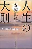出荷目安の詳細はこちら内容詳細人間その愚かなるもの。「逆境をどう生きるべきか」目次&nbsp;:&nbsp;人間の不和がもたらすもの/ 自然の中の大和/ 大和的人間の在り方/ 経世と大和/ 東西文化と陰陽相対性原理/ 大和のための原則/ 大...