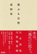 出荷目安の詳細はこちら内容詳細地震、津波、噴火、台風、洪水、豪雪、冷害—。忘れられていく全国の被災地を歩き、言葉に刻んだ幻の紀行文、復刻。目次&nbsp;:&nbsp;福井地震/ 浅間山天明大噴火/ 伊勢湾台風/ 天竜川三六災害/ 有珠山噴...