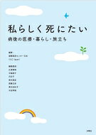 出荷目安の詳細はこちら内容詳細本書は、悔いなく人生を締めくくる「選択」の本です。病気—あなたは、家族は、どんな治療を選びますか。予後—その後の暮らしや介護はどうしたいでしょう。旅立ち—どのように迎えたいですか。目次&nbsp;:&nbsp;...
