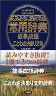 出荷目安の詳細はこちら内容詳細読みやすさ抜群！1冊で2つの辞典。「故事成語」日本語表現を豊かにする故事成語約1，700句を精選。全項目にわかりやすい解説、出典付き。原文も随所に掲載。「ことわざ決まり文句」ことわざ・慣用句・洒落・地口など定型...