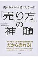 出荷目安の詳細はこちら内容詳細「ありがとう」とお客様から感謝される！だから売れる！1200社の売上アップに貢献してきたコンサルタントが教える、お客様に信頼され、リピートが止まらないセールスの極意。目次&nbsp;:&nbsp;第1章　営業マ...