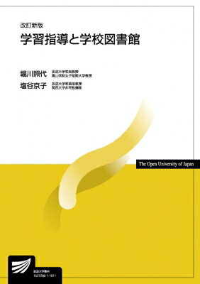 出荷目安の詳細はこちら内容詳細目次&nbsp;:&nbsp;教育課程と学校図書館/ 学校図書館利用指導から情報リテラシー教育へ/ 情報リテラシーの理論/ 情報リテラシー教育の推進/ 情報リテラシーの育成（課題の設定/ 情報の収集/ 整理・分...