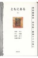出荷目安の詳細はこちら内容詳細限られた時間を生きる人たちの傍にあって、語られた言葉、語られない言葉に耳を傾け、そこに寄り添う臨床心理士。あれでよかったのか…。ベテランの心理士とのスーパービジョンは、神田橋自らもクリエイトしながら、惜しみなく...