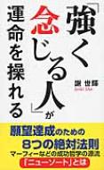 出荷目安の詳細はこちら内容詳細願望達成のための8つの絶対法則。マーフィーなどの成功哲学の源流「ニューソート」とは。目次&nbsp;:&nbsp;1　運命を支配するものは何か！/ 2　最悪の条件でも道はひらける/ 3　なぜあなたの運が好転しな...