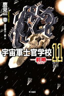 出荷目安の詳細はこちら内容詳細ついに粛清者は、百発もの恒星反応弾を太陽系外周部空域に転移させてきた。だが同時に、この恒星反応弾による転移攻撃は、ケイローンをはじめとする銀河文明評議会の中堅種族の星系においても、いっせいに開始されていたのだ！...