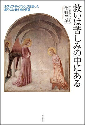出荷目安の詳細はこちら内容詳細疲れた者、重荷を負う者は、だれでもわたしのもとに来なさい。休ませてあげよう。人生の途上で誰もが出会うさまざまな苦難や試練。それをどう受けとめ、乗り越えていくのかを、聖書の言葉に探る。最上の勇気と慰めをくれる一冊...