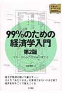 出荷目安の詳細はこちら内容詳細誰もが普通に働いて暮らす—そんな「あたりまえ」が実現できないのはなぜ？経済を知ることで見えてくる。目次&nbsp;:&nbsp;経済学って、なに？/ なんのために働くのか？/ グローバル化は何を変えたのか？/ ...