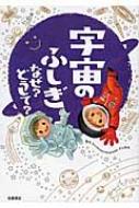 出荷目安の詳細はこちら内容詳細宇宙の外はどうなっているの？説明に困るいろんなふしぎを、わかりやすく解説。大人が読んでもおもしろい！ずばり、絵でこたえる。目次&nbsp;:&nbsp;宇宙のふしぎ（宇宙って何？/ 宇宙はどれくらい大きいの？　...