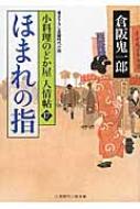 出荷目安の詳細はこちら内容詳細侍を捨て料理人となった時吉とおちよの、旅籠付き小料理屋のどか屋を手伝うおしんは、出奔中の父を両国橋で見かけた。声をかけたが逃げ去られた。父は浮世絵版木彫りの職人だったが、故あって家を捨てていた。おしんの弟は大工...