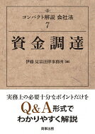 出荷目安の詳細はこちら内容詳細実務上の必要十分なポイントだけをQ＆A形式でわかりやすく解説。目次&nbsp;:&nbsp;第1章　総論（資金調達の方法/ エクイティとデットの違い/ コーポレートファイナンス/ ハイブリッド型の資金調達/ 資...