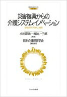 出荷目安の詳細はこちら内容詳細東日本大震災における被災者の抱える介護問題はいまだ深刻な域を脱していない。今これに対応すべく、新たな介護サービス開発や地域社会の復興を展望した創造的な「地域包括ケア」の試みが展開しつつある。本書では、復興支援と...