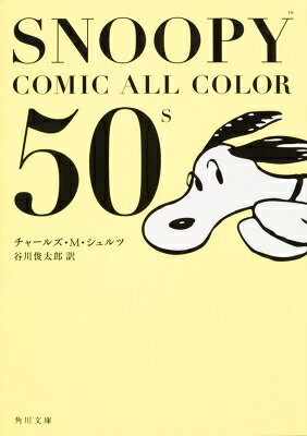 出荷目安の詳細はこちら内容詳細サンデー版が始まった1952年〜1959年の中から90本を厳選した、よりぬきスヌーピーコミック。モノクロの原画に色をつけ、オールカラー＆新訳でお届けします。50年代はスヌーピーが飼い犬らしく四本足で歩き回り、ボ...