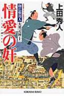 出荷目安の詳細はこちら内容詳細八代将軍・吉宗の命を受け、竹姫を継室とする根回しのため京へ上った御広敷用人の水城聡四郎。その帰路、新たな吉宗の命で尾張名古屋に寄った聡四郎は、尾張徳川の「秘事」に触れる。御三家筆頭の運命を決める事実を握った聡四...