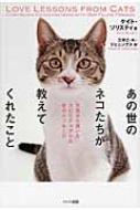 出荷目安の詳細はこちら内容詳細天国から届いたスピリチュアルな愛のメッセージ。全米で活躍中のアニマル・コミュニケーターが、“あの世”のネコたちから聞いた、心と魂の真実—目次&nbsp;:&nbsp;第1章　ネコとあなたのコミュニケーション・レ...