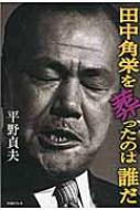 出荷目安の詳細はこちら内容詳細田中角栄は、ロッキード事件で逮捕され、政治生命を葬られた。児玉誉士夫の証人喚問は、なぜ実現しなかったのか。それで利益を得たのは、いったい誰なのか。中曽根の事件は、なぜ田中の事件にすりかえられたのか。三木首相と検...