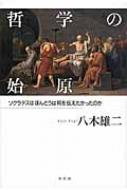 出荷目安の詳細はこちら内容詳細哲学の祖ソクラテス。しかし彼ほど誤解されている思想家もいない。プラトンによってかえってわからなくなっている彼本来の思想を、その後の哲学の展開やキリスト教思想を参照しつつ丁寧に解き明かし、ソクラテスが説いた「無知...
