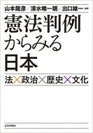 出荷目安の詳細はこちら内容詳細憲法訴訟が起きた背景には何があったのか。政治・歴史・文化の視点とかけあわせると、判決文だけでは知ることのできない新たな日本のすがたがみえてくる。憲法判例は、法学の外からみるとおもしろい！目次&nbsp;:&nb...