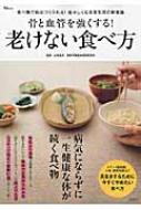 出荷目安の詳細はこちら内容詳細食べ方を変えるだけで、老けない体になれる! 体が若返るポイントは「骨」と「血管」にあり。骨と血管を強くする食材や食べ方、今すぐやめるべき悪習慣とその改善法などを紹介します。体を健康に導くことができる玄米と野菜を...