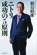 出荷目安の詳細はこちら内容詳細「お、ねだん以上。ニトリ」のCMで知られる、日本最大の家具チェーンを一代で築いた著者・似鳥昭雄氏は、かつて自他ともに認める落ちこぼれでした。しかし、そんな似鳥氏が23歳で創業した家具店は、49年後、時価総額1兆...