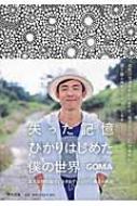 出荷目安の詳細はこちら内容詳細突然の交通事故から6年半。後遺症を抱えた音楽家が描き綴る再生の日々、そして未来へ—。目次&nbsp;:&nbsp;第1章　ひかりの中へ　2009．11．26〜2010．03．13/ 第2章　僕はどこへいくの　2...