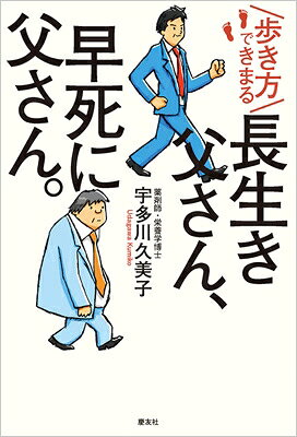 出荷目安の詳細はこちら内容詳細病気の予防、改善、脳までもが活性化。300歩で人生が変わるもっとも自然な健康法。目次&nbsp;:&nbsp;第1章　なぜ、ウォーキングは身体にいいのか？/ 第2章　なぜ、ウォーキングで病気が治るのか？/ 第3...