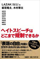 出荷目安の詳細はこちら内容詳細「表現の自由」を前に立ちすくむわけにはいかない！今そこにあるヘイトスピーチ被害に対して、現行法はどこまで対処できるのか？歴史家・憲法学者・弁護士たちの熱く精緻な議論のゆくえ。白熱のシンポジウムの記録。目次&nb...