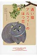 出荷目安の詳細はこちら内容詳細飼い主を亡くした悲しみを経て、エドガー・ロードで“通い猫”として暮らすようになったアルフィー。ある日、空き家だった48番地に新しい家族が越してきた。だが何かから隠れるように人目を避ける一家の不審な様子に、近隣住...