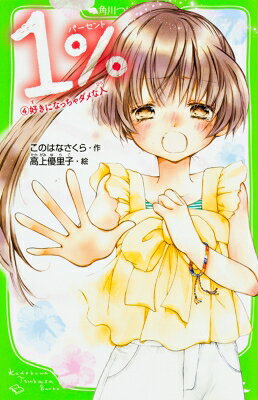 出荷目安の詳細はこちら内容詳細あたし、るり。あたしの好きな人には、カノジョがいる。どんなにがんばっても意味がない恋だよね。でも、同じように恋をがんばる奈々たちと出会って、自分の気持ちを伝えようって決めたの。そしたら、カレが別れたって話を聞い...
