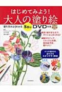 出荷目安の詳細はこちら内容詳細塗り絵付きなので、すぐにはじめられる！集中力アップ、リラックス効果、認知症予防、脳トレに！4つの画材の塗り方をわかりやすく解説。目次&nbsp;:&nbsp;塗り方レッスン（色鉛筆/ 水彩色鉛筆/ 水彩絵具/ ...