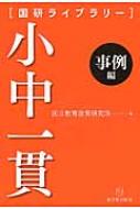 出荷目安の詳細はこちら内容詳細平成28年4月全面実施！「義務教育学校制度」の可能性を読み解く！小中一貫教育は子どもたちの学び、教員の意識を、どう変えるのか？目次&nbsp;:&nbsp;第1章　小中一貫教育の取組と課題に関する考察（導入のね...