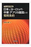 出荷目安の詳細はこちら内容詳細目次&nbsp;:&nbsp;第1部　租税条約の基礎知識（租税条約入門Q＆A/ 租税条約理解のための基礎用語　ほか）/ 第2部　ヨーロッパ諸国との租税条約（アイルランド/ 英国　ほか）/ 第3部　中東諸国との租...